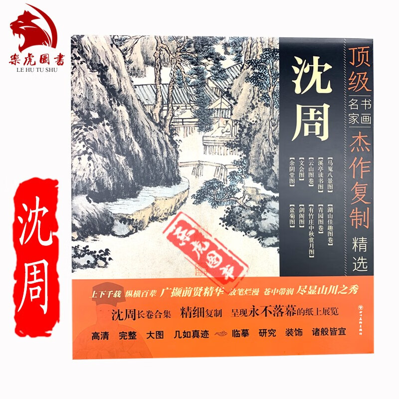 包邮 书画名家杰作复制精选：沈周 画册10幅总长40米长卷沈周画集 马嵬八景图溪亭读书图云山图湖山佳趣图 青园图