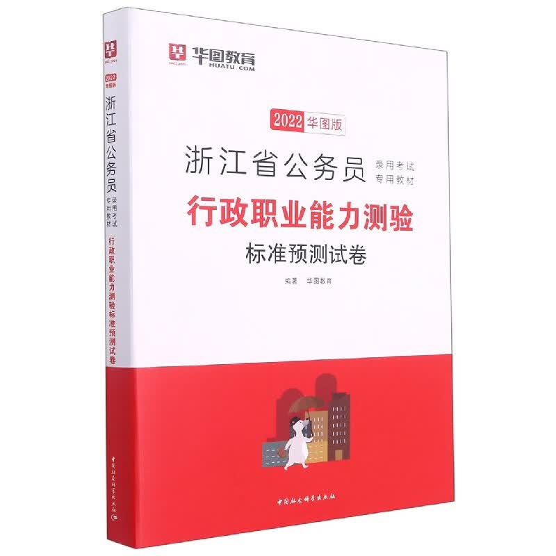 行政职业能力测验标准预测试卷(2022华图版浙江省公务员录用考试专用教材)
