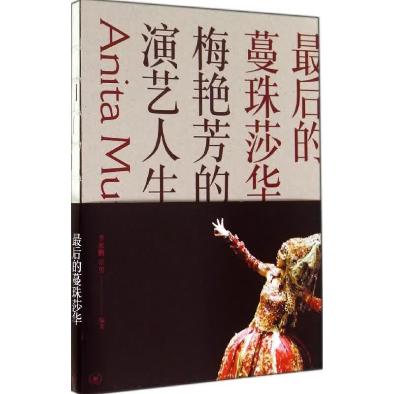 后的蔓珠莎华梅艳芳的演艺人生 李展鹏