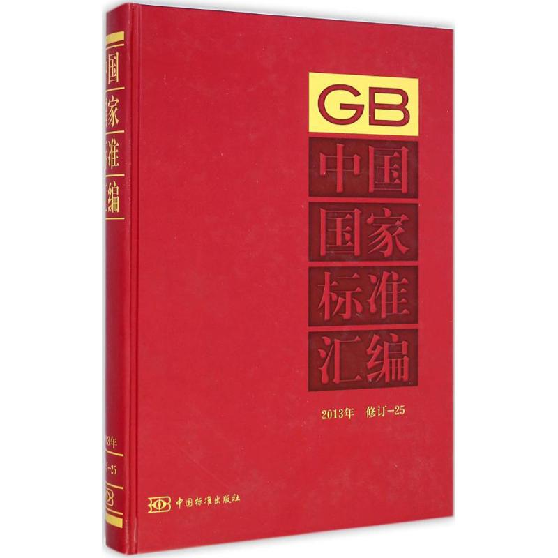 中国国家标准汇编(25)