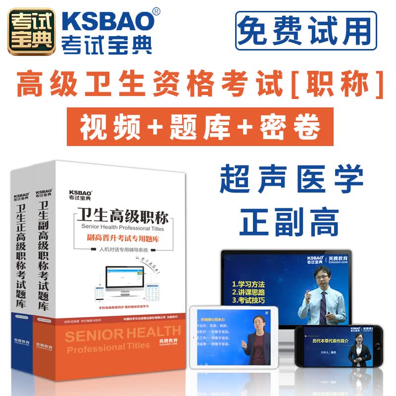2024超声医学正高副高考试人机对话题库考试宝典高级职称考试副主任主任医师软件视频课程课件试题集历年年真题app模拟冲刺试卷 面审答辩技巧 超声医学(副高)[代码：037] 强化提升班【基础题库+机考