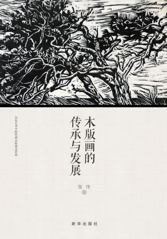 木版画的传承与发展