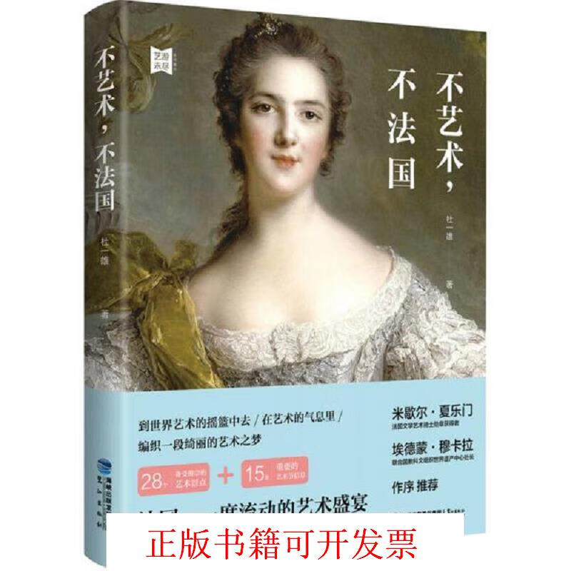 不艺术,不法国 杜一雄 鹭江出版社 9787545914306