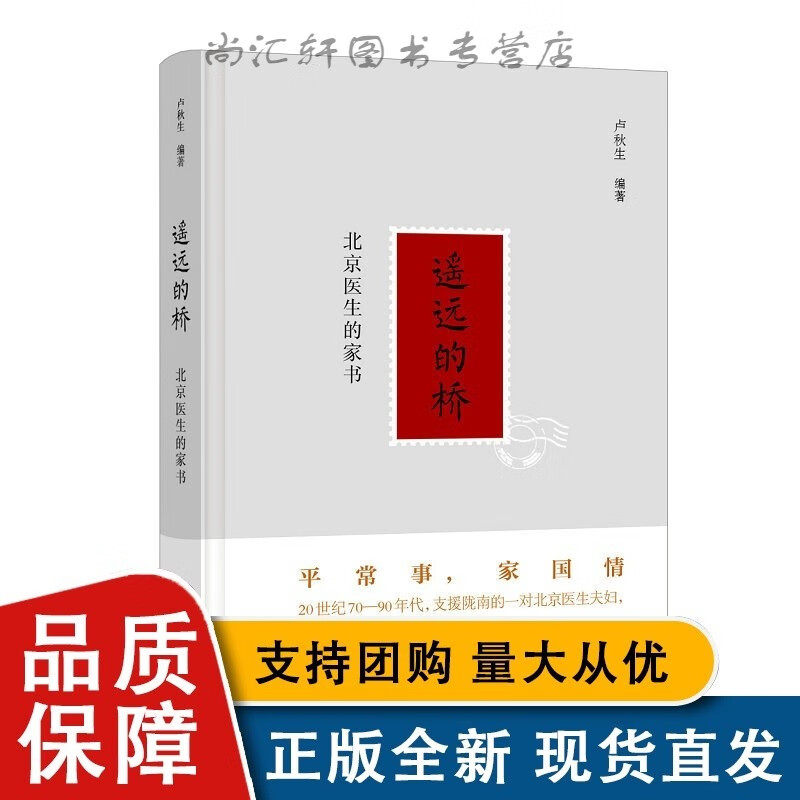 遥远的桥：北京医生的家书 卢秋生 广西师范大学全新