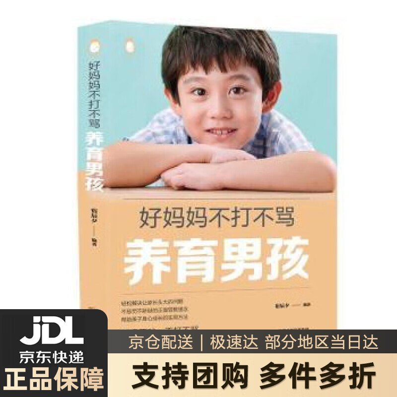 【 送货上门】好妈妈不打不骂养育男孩