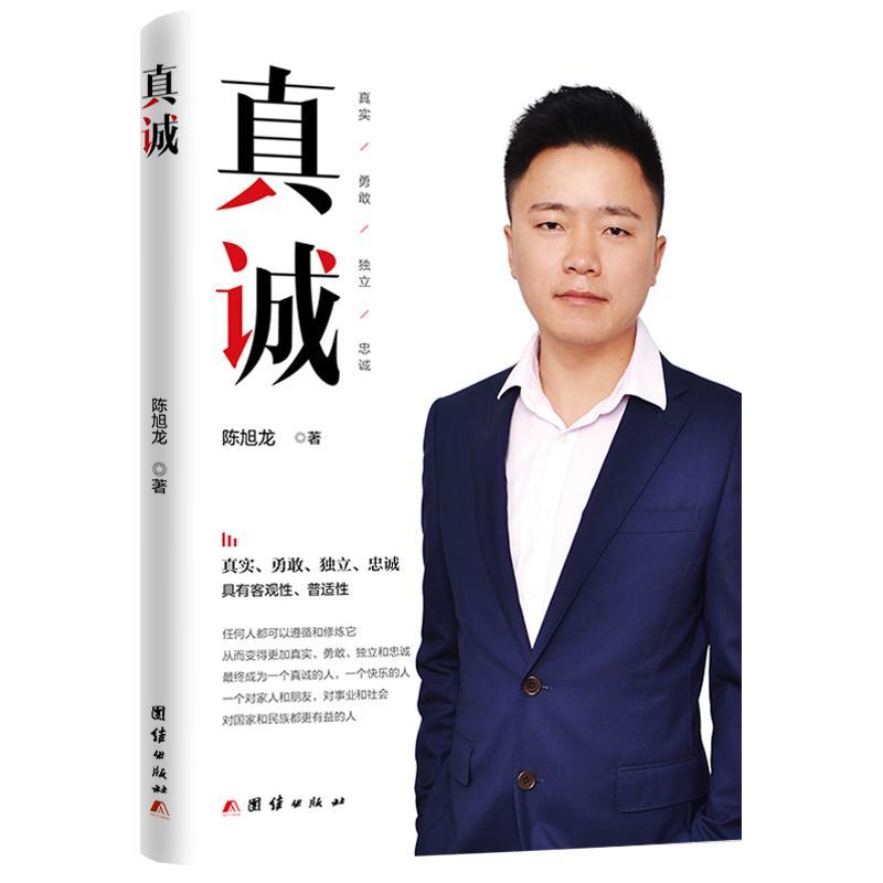 真诚陈旭龙三鼎甲出品励志与成功9787512673311