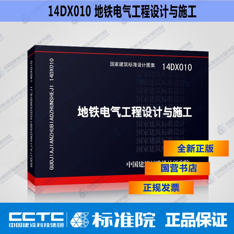 国标图集14DX010地铁电气工程设计与施工