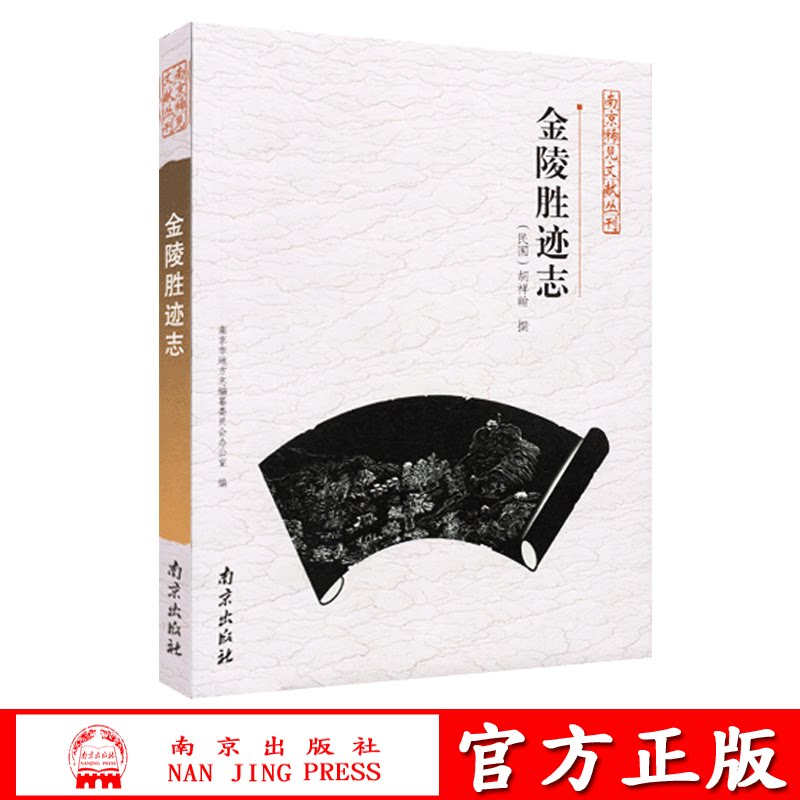 金陵胜迹志南京稀见文献丛刊胡祥翰