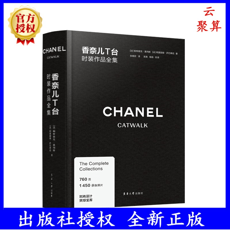 2023新书 香奈儿T台时装作品全集 CHANEL CATWALK中文版香奈儿品牌时尚发布会图片作品集合时尚主流精装珍版东华大学出版社书籍