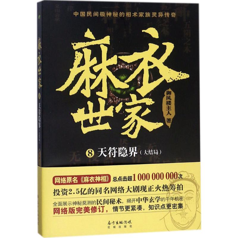 麻衣世家(8)天符隐界:大结局