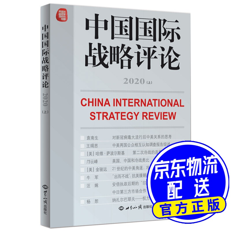 中国国际战略评论2020（上）