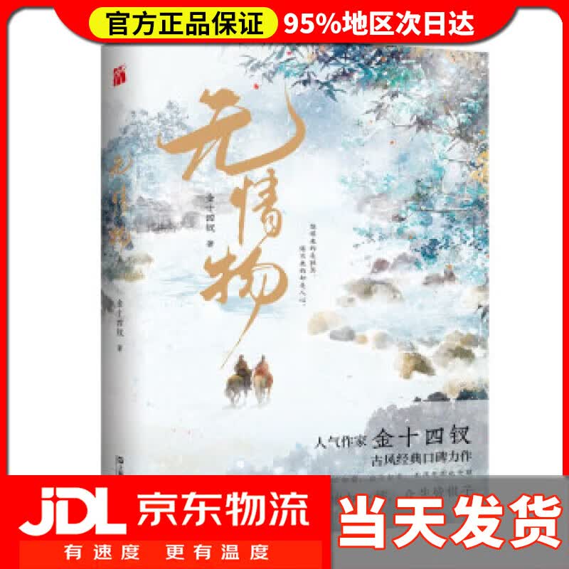 无情物 金十四钗 上海文艺出版社 9787532185108