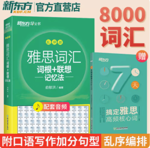 新东方【词汇量约8000】新东方 雅思词汇乱序版 雅思真题词汇书 雅思单词雅思英语考试词汇俞敏洪绿宝书IELTS IELTS