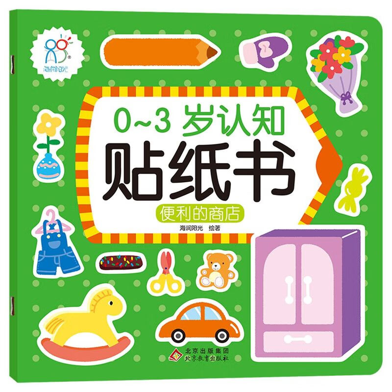0-3岁认知贴纸书(便利的商店)
