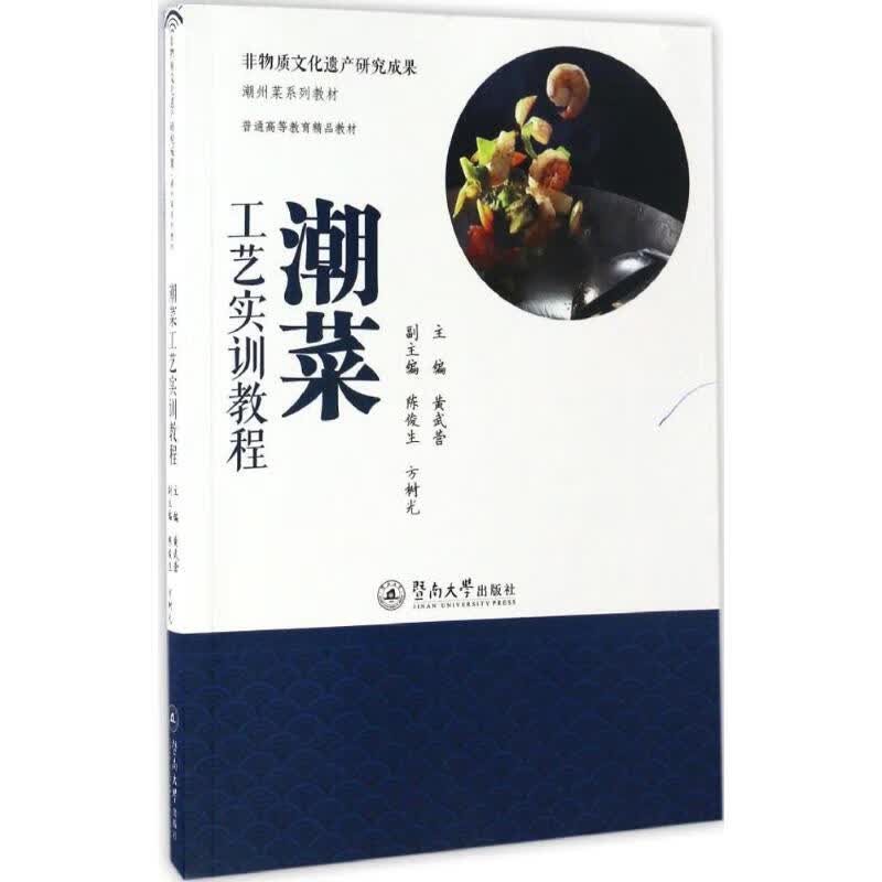 潮菜工艺实训教程 黄武营 主编;陈俊生,方树光 副主编 著 暨南大学出版社