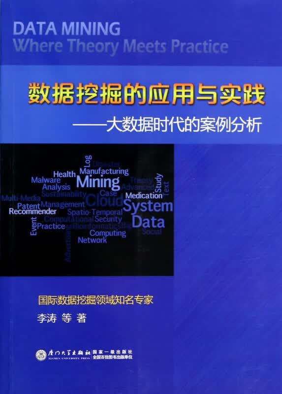 数据挖掘的应用与实践--大数据时代的案例分析
