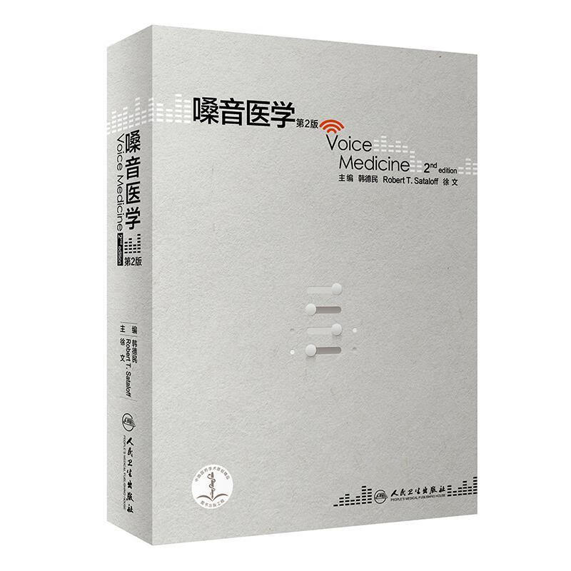 嗓音医学(第2版)(精)