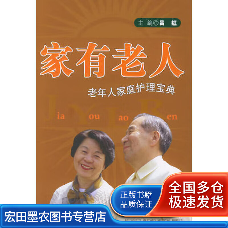 家有老人 老年人家庭护理宝典【好书】