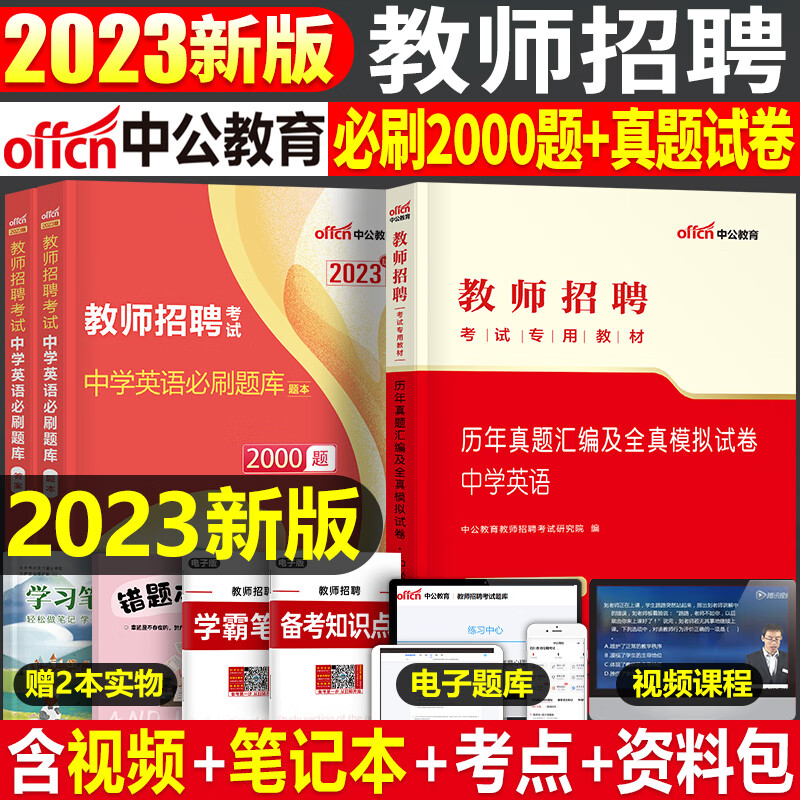 中公2023年教师招聘小学语文英语体育美术学科专业知识必刷题库历年真题教招刷题考编粉笔教材编制考试招教江 【中学英语】必刷2000题+真题