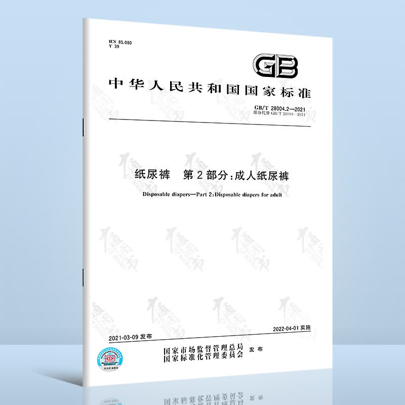 GB/T 28004.2-2021纸尿裤 第2部分：成人纸尿裤