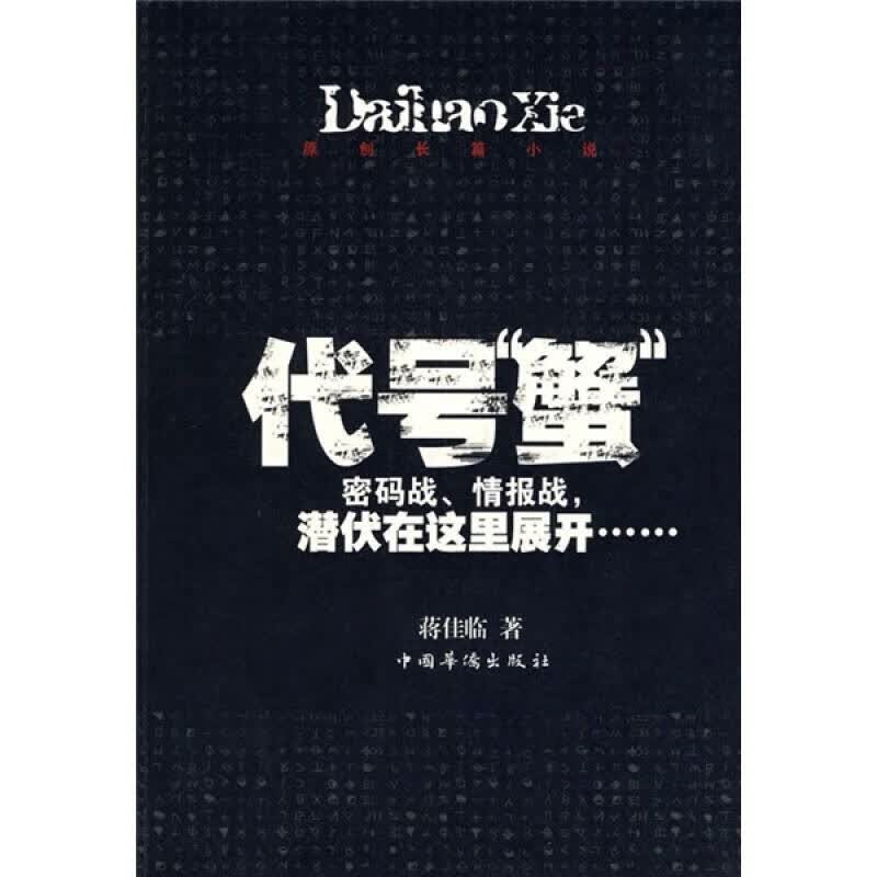代号蟹【好书】