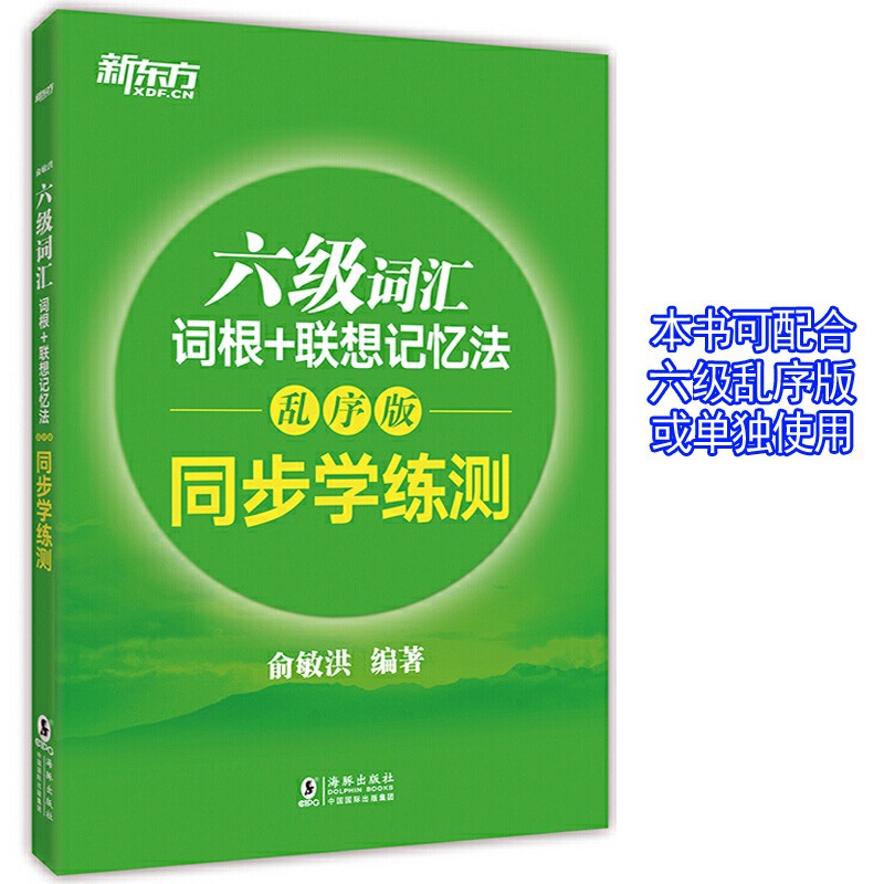 【练习册】新东方 六级词汇词根+联想记忆法：乱序版同步学练测 大学英语6级单词绿宝书配套训练习题