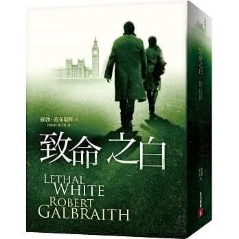 順豐!羅勃蓋布瑞斯（J.K.羅琳）《致命之白》皇冠599