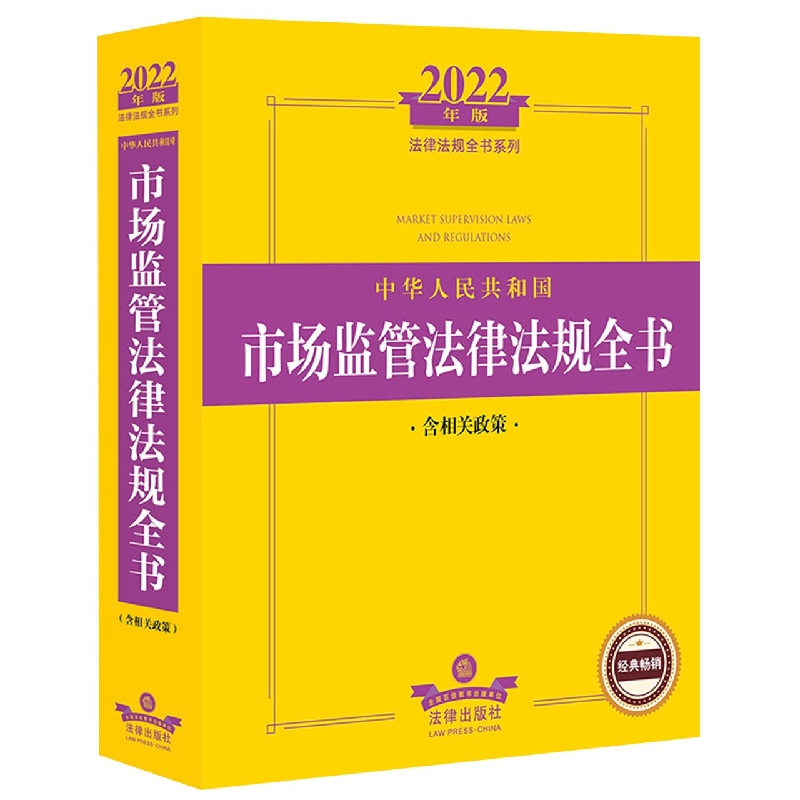 中华人民共和国市场监管法律法规全书(含相关政策20