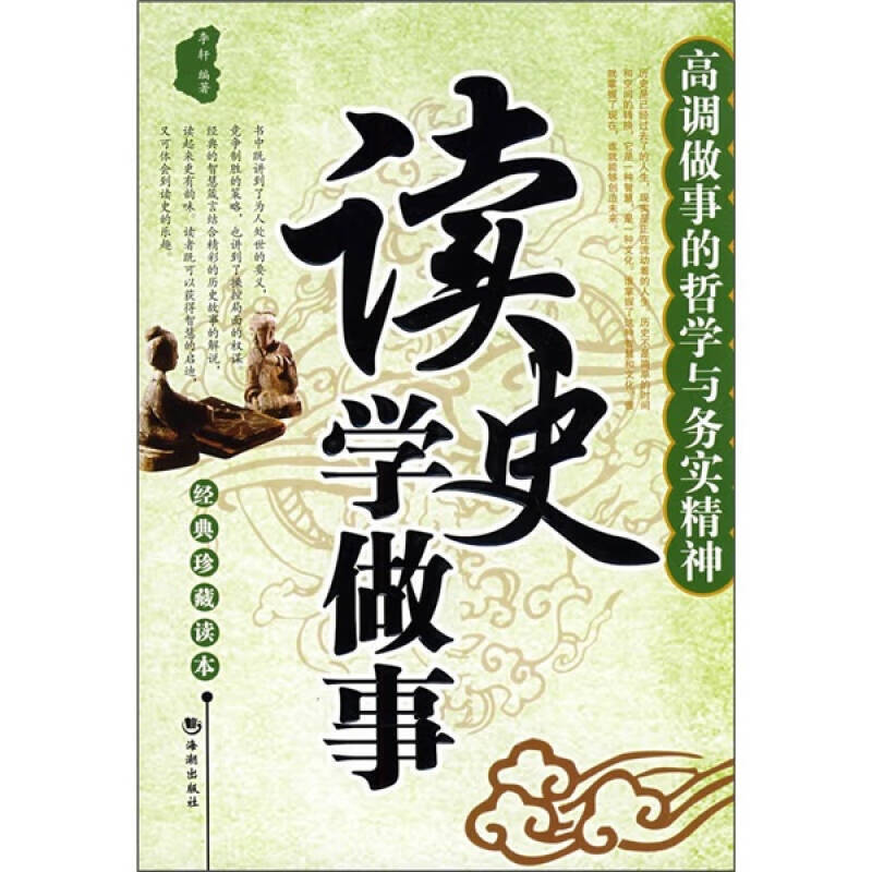 读史学做事（经典读本）【特惠】