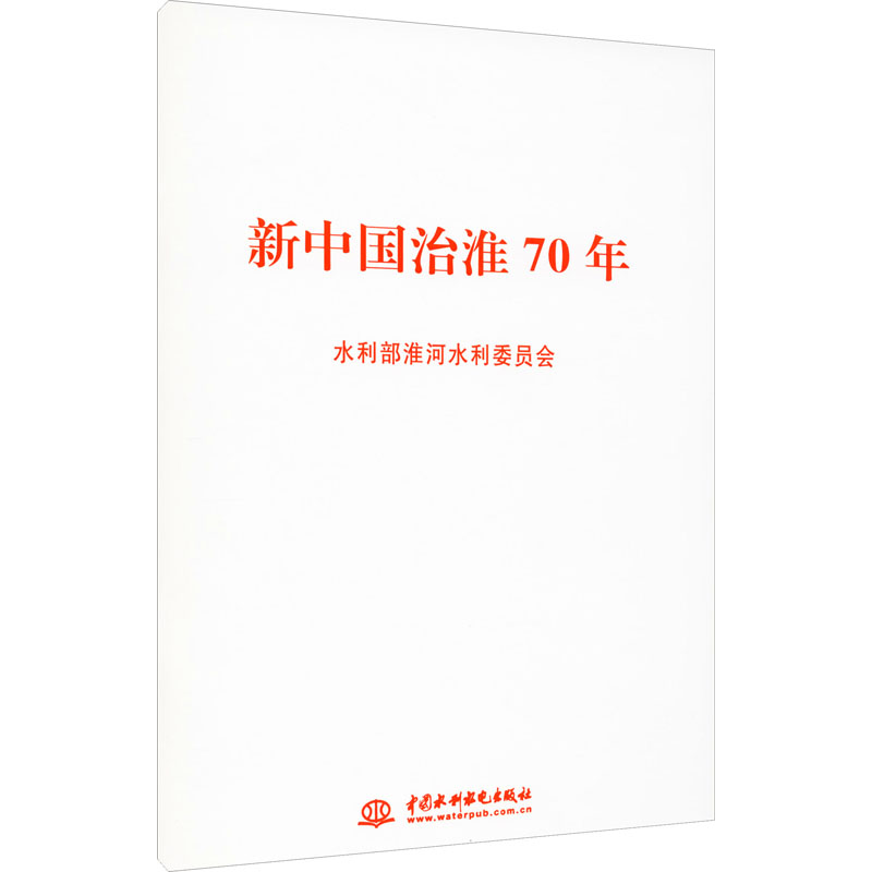 新中国治淮70年 水利部淮河水利委员会 书籍