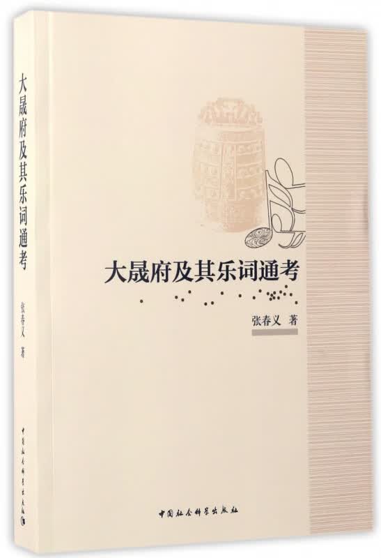 大晟府及其乐词通考