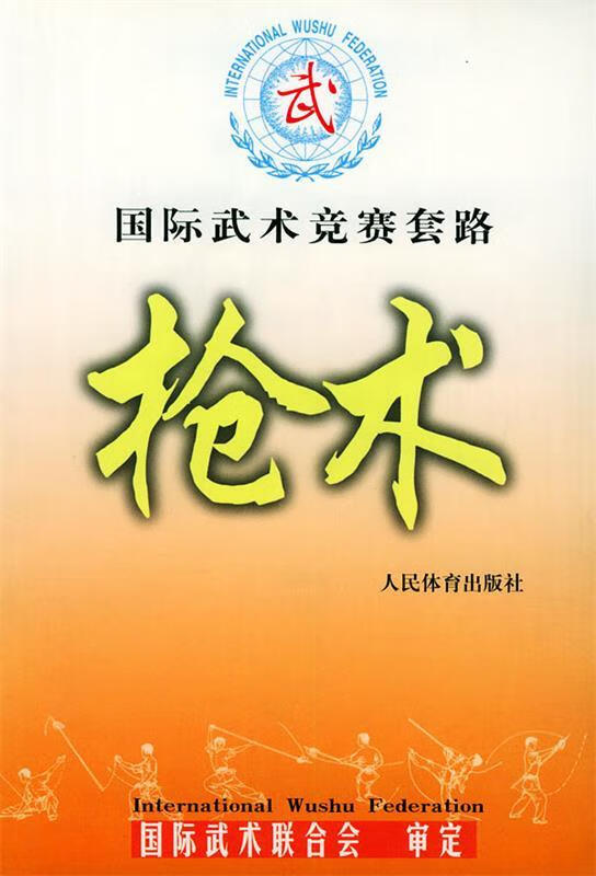 国际武术竞赛套路:枪术 国际武术联合会 审定 人民体育出版社