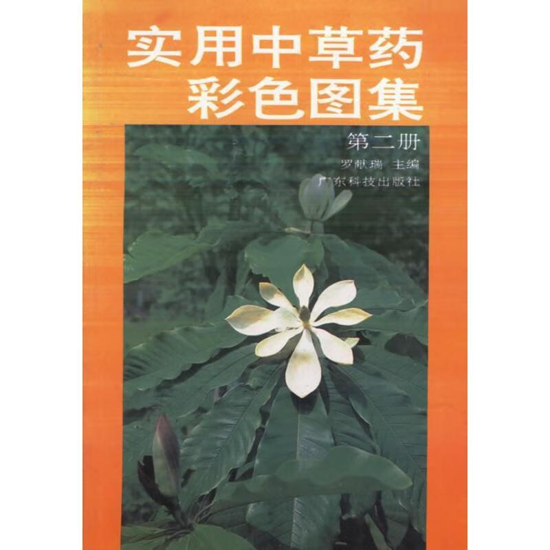 实用中草药彩色图集 罗献瑞 编