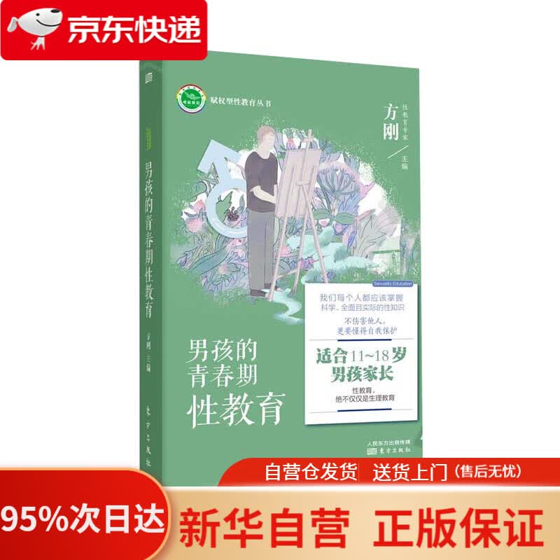 男孩的青春期性教育  东方出版社 9787520719728