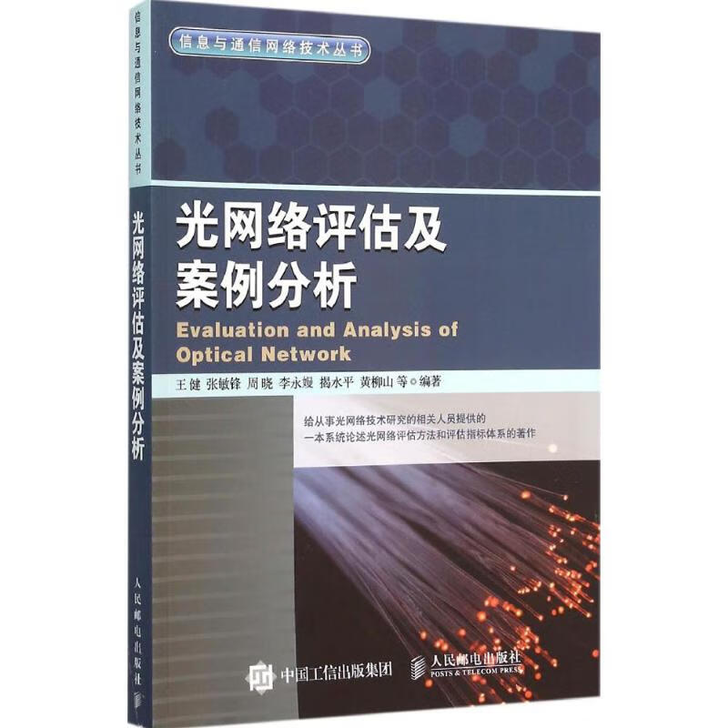 光网络评估及案例分析