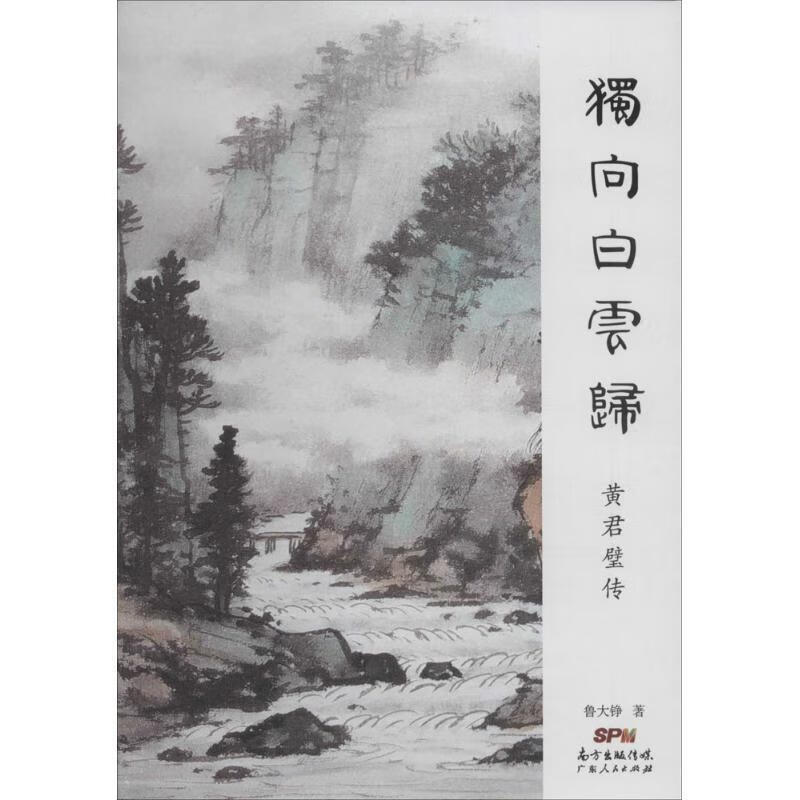 独向白云归 黄君璧传 鲁大铮【书】