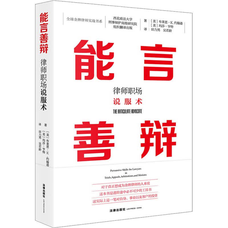 能言善辩 律师职场说服术 图书