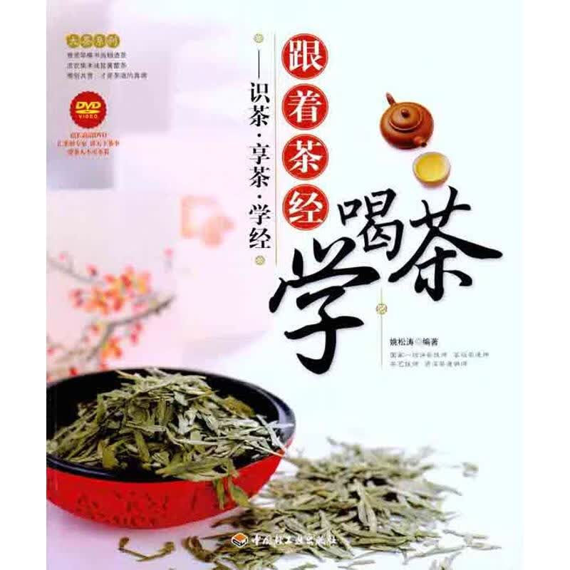 跟着茶经学喝茶——识茶·享茶·学经