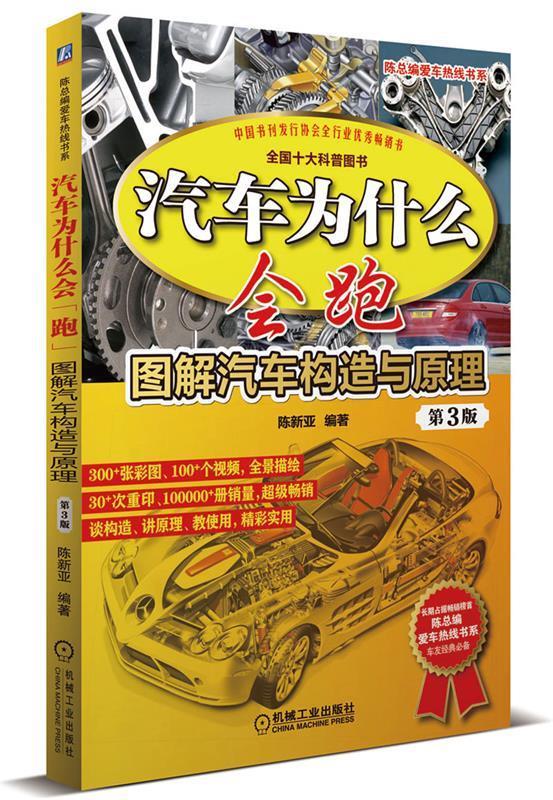 汽车为什么会跑:图解汽车构造与原理 第3版