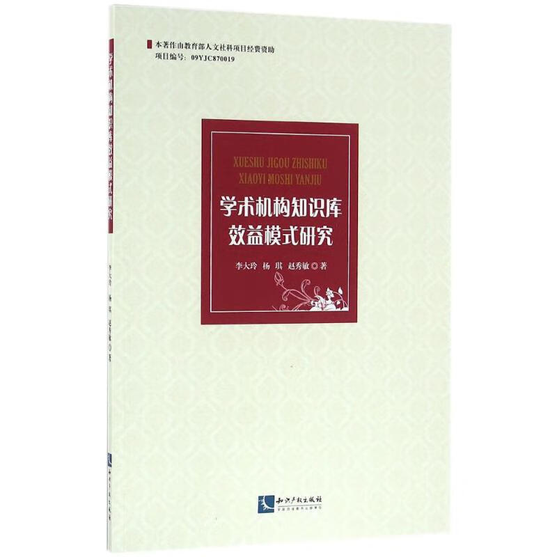 学术机构知识库效益模式研究