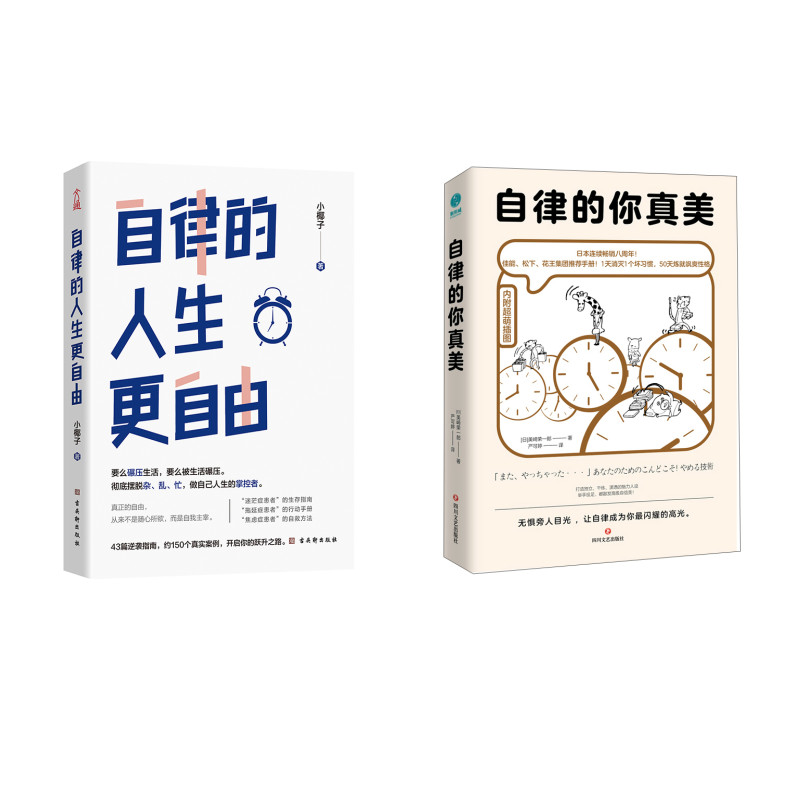 自律的人生更自由+自律的你真美（京东套装共2册）