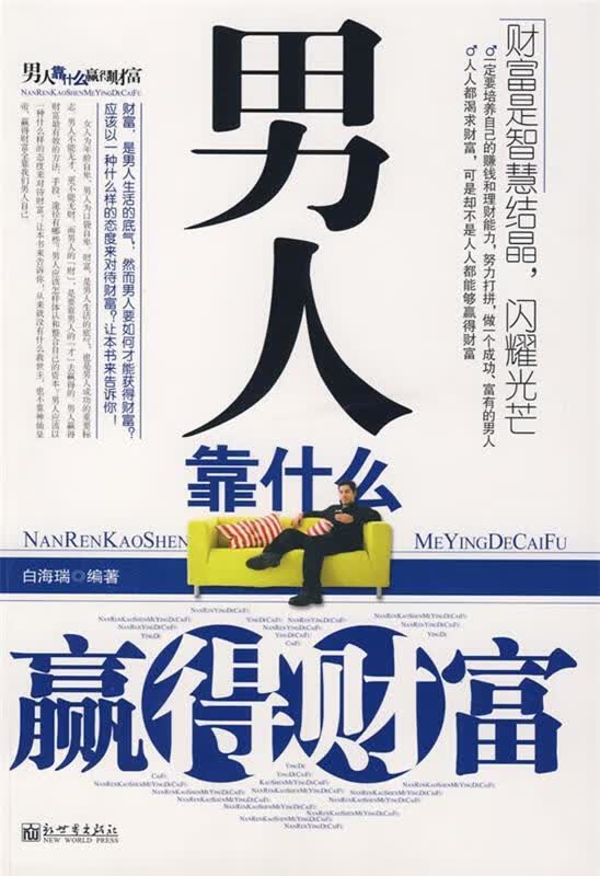 男人靠什么赢得财富【，放心购买】