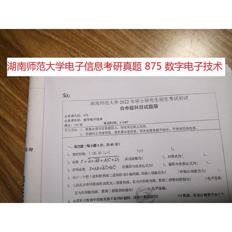 湖南师大电子科学技术电子信息考研真题875数字电子技术真题