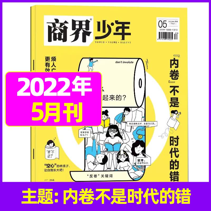 商界少年杂志2023年1月2月儿童经济学财商启蒙教育故事小学初中思维训练教育培养书籍小学生初中生课外读物阅读过期杂志过刊2022 2022年5月内卷不是时代的错