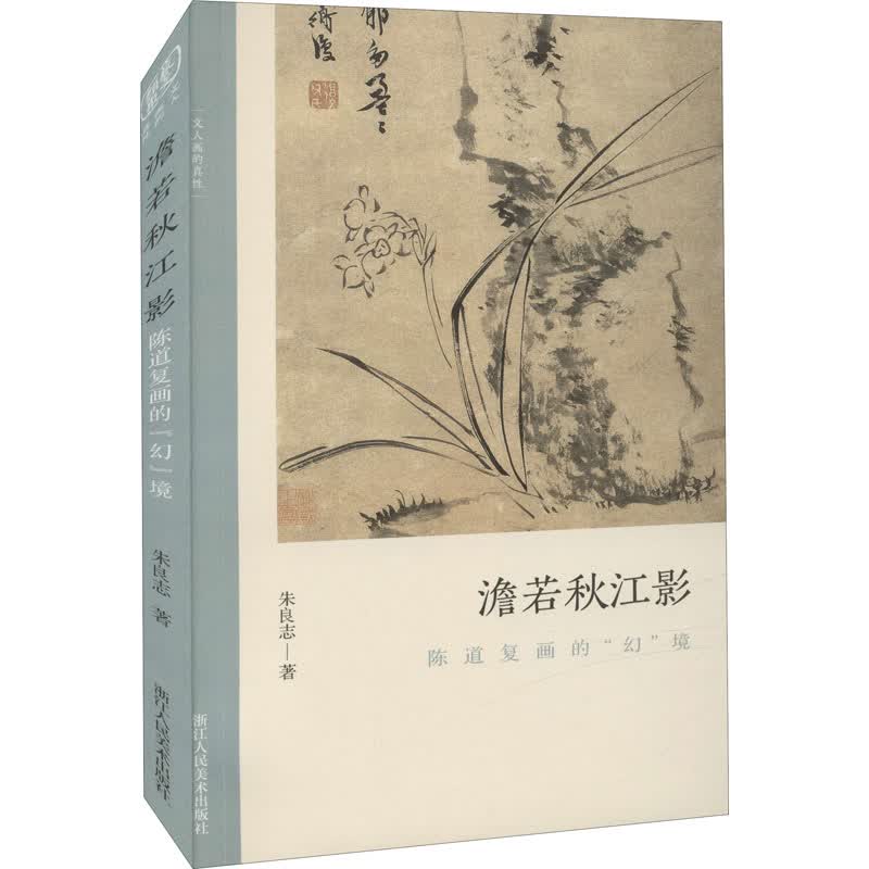 澹若秋江影 陈道复画的