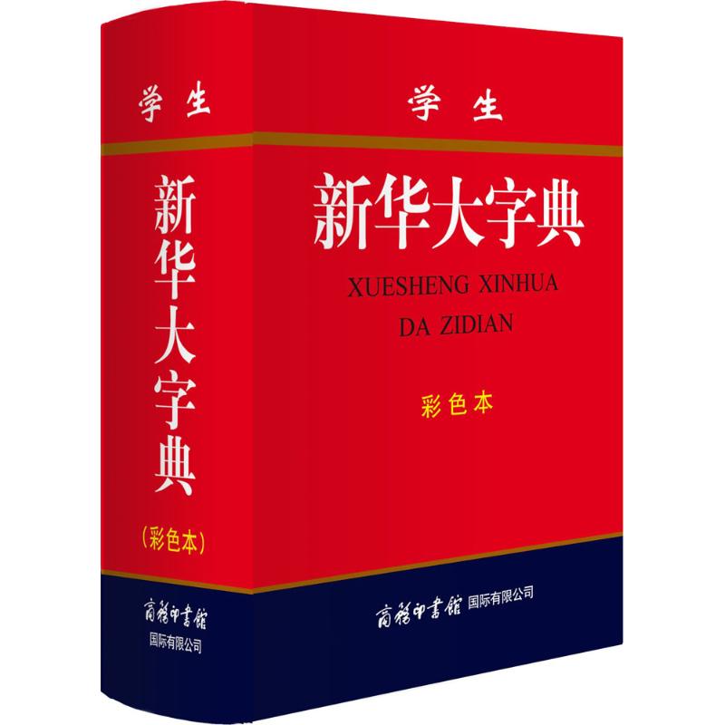 学生新华大字典(彩色本)