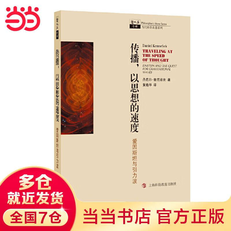 传播，以思想的速度——爱因斯坦与引力波