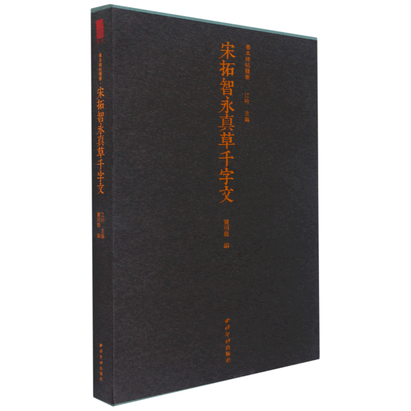 宋拓智永真草千字文(精)/善本碑帖精华