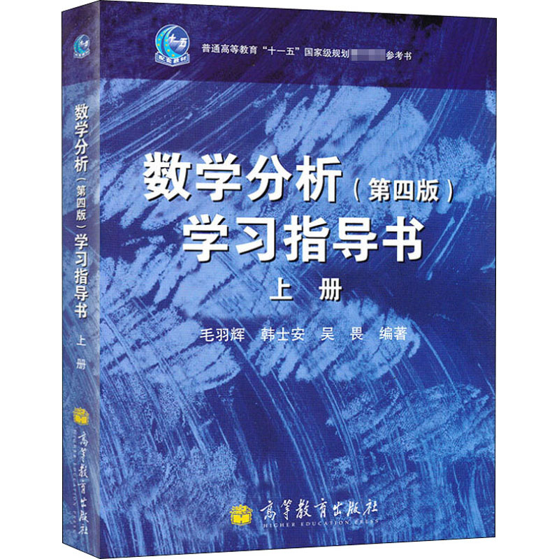 数学分析(第4版)学习指导书 上册 毛羽辉,韩士安,吴畏 编 书籍