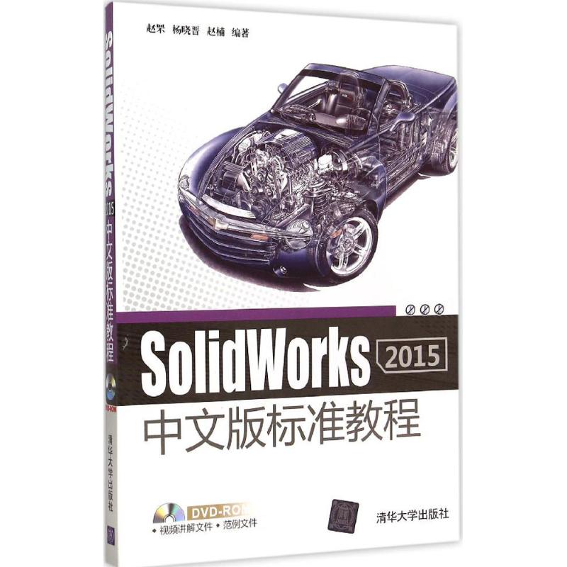 SolidWorks 2015中文版标准教程